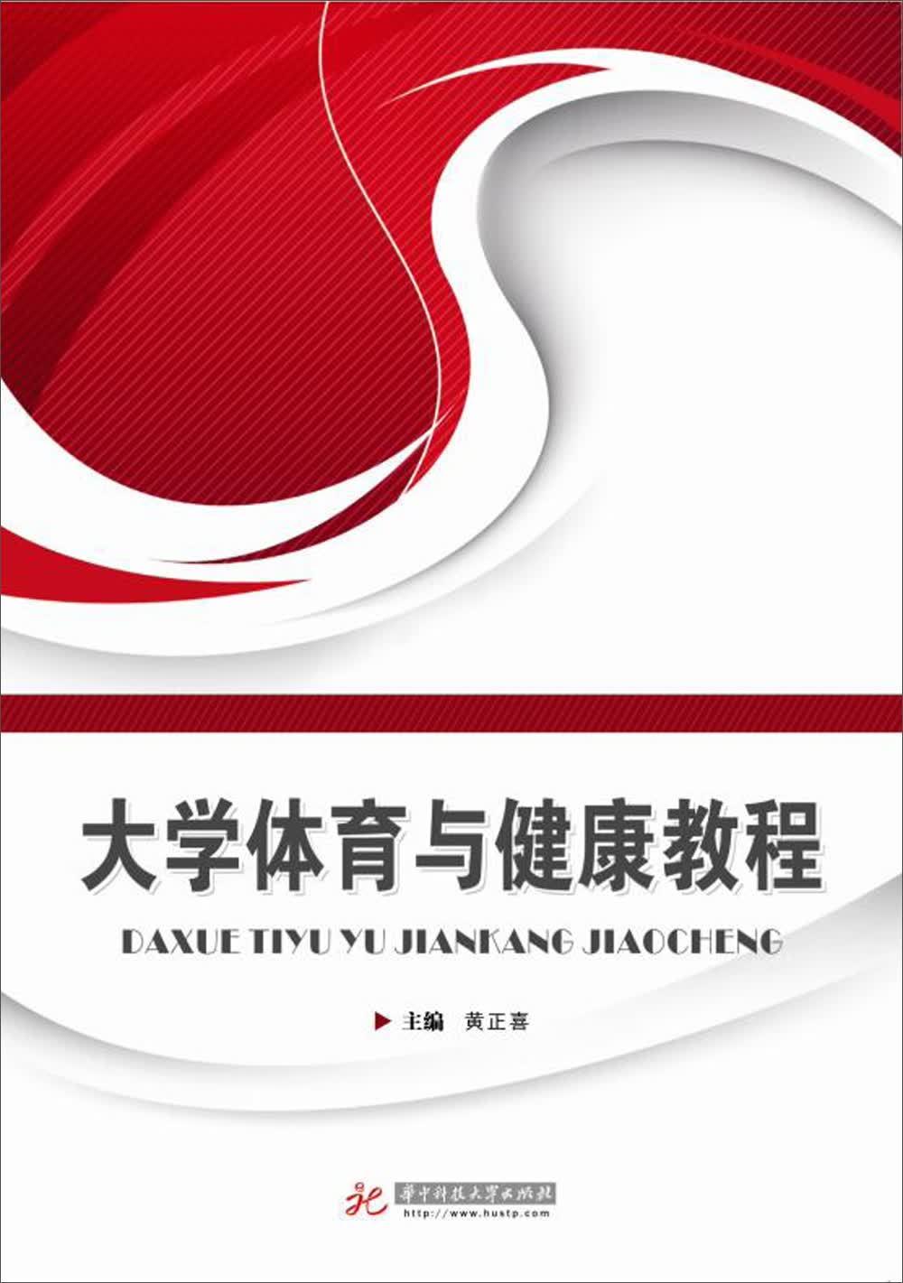 大学体育与健康教程