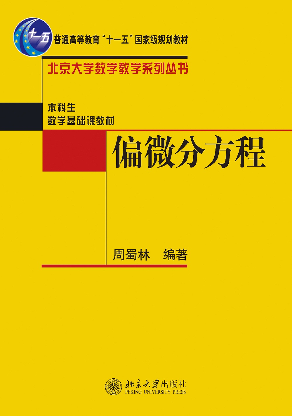 偏微分方程 售完止 新版 13038151