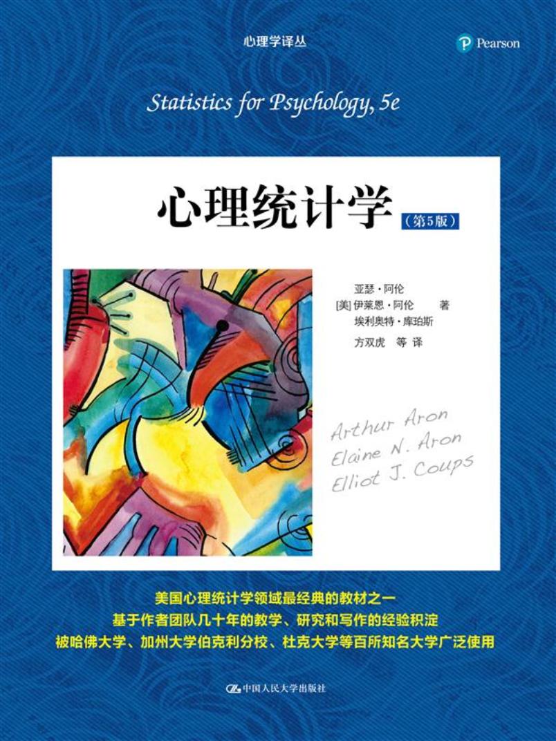 心理统计学（第5版）/心理学译丛·教材系列
