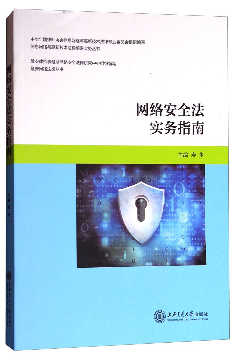 网络安全法实务指南/信息网络与高新技术法律前沿实务丛书·隆安网络法律丛书