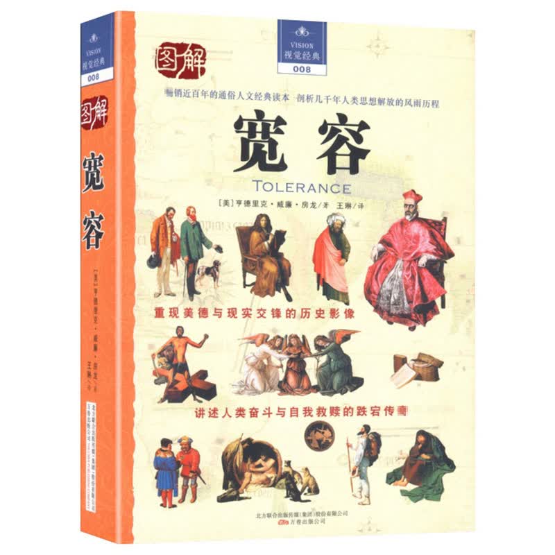 图解 视觉经典：宽容 房龙