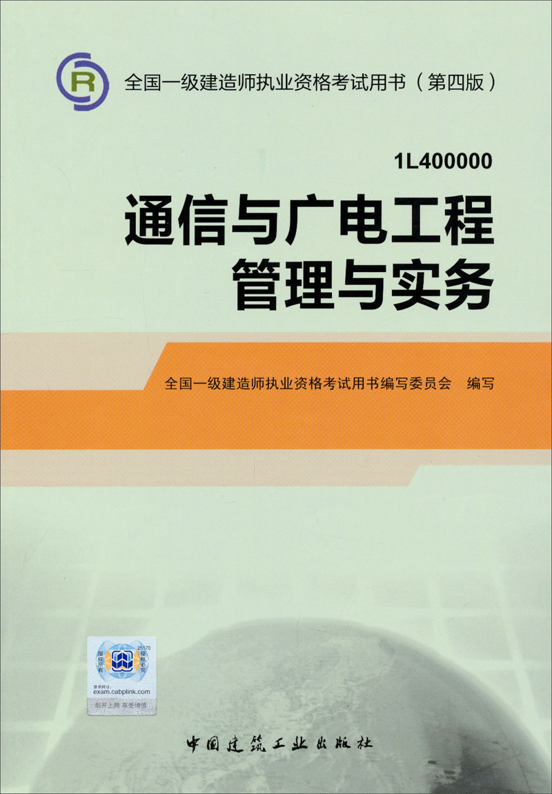 2014年一级建造师 一建教材 通信与广电工程管理与实务 第四版