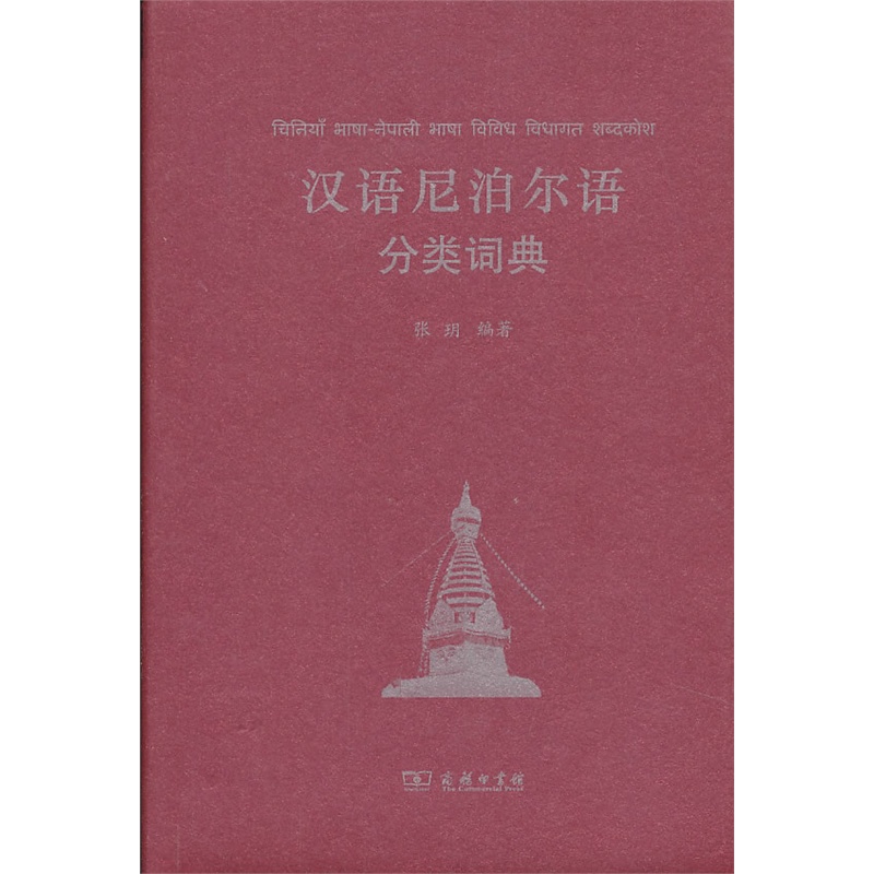 汉语尼泊尔语分类词典