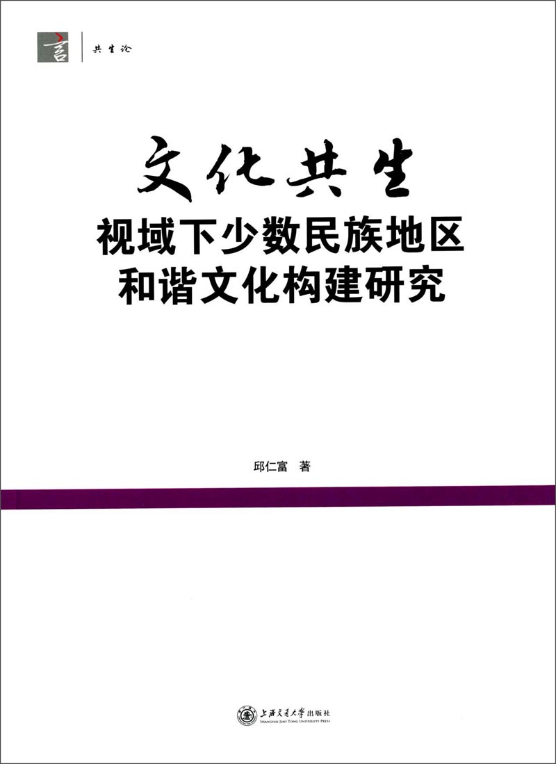 文化共生视域下少数民族地区和谐文化构建研究