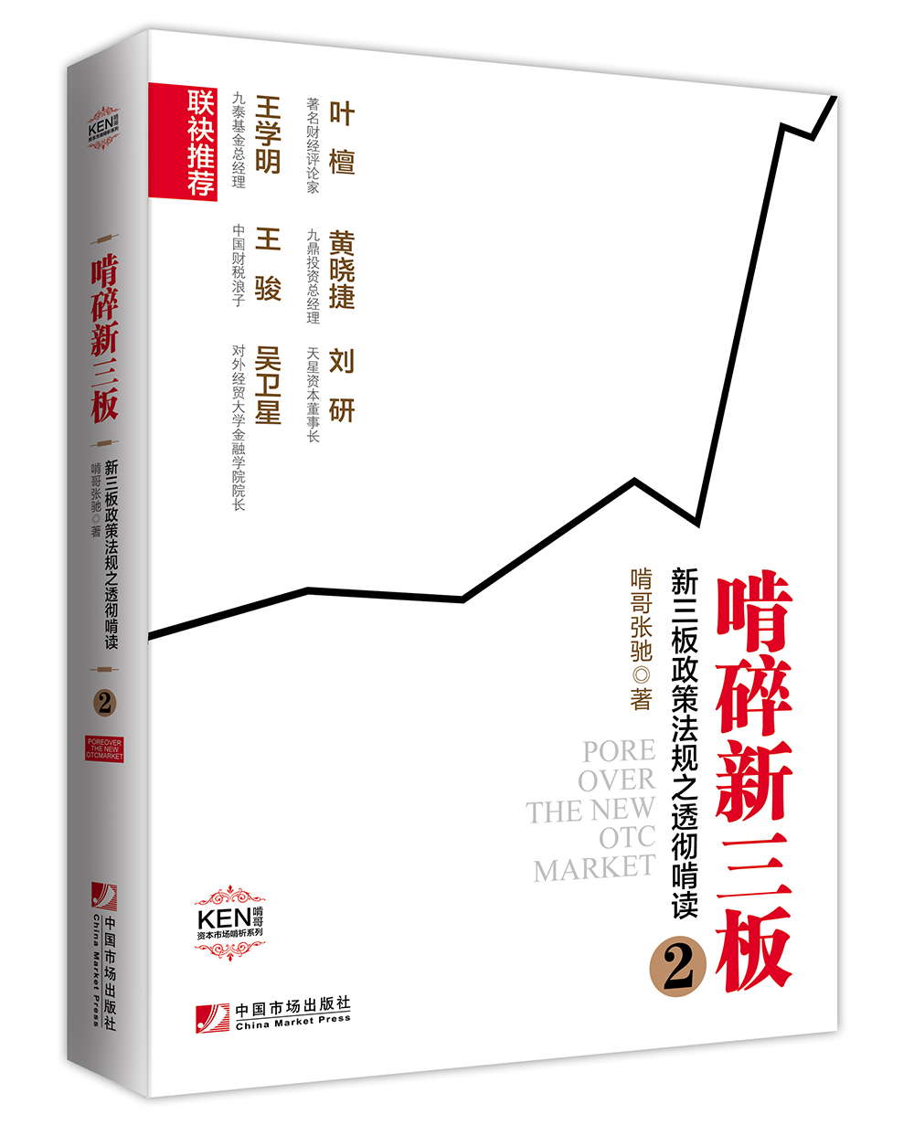 啃碎新三板：新三板政策法规之透彻啃读2