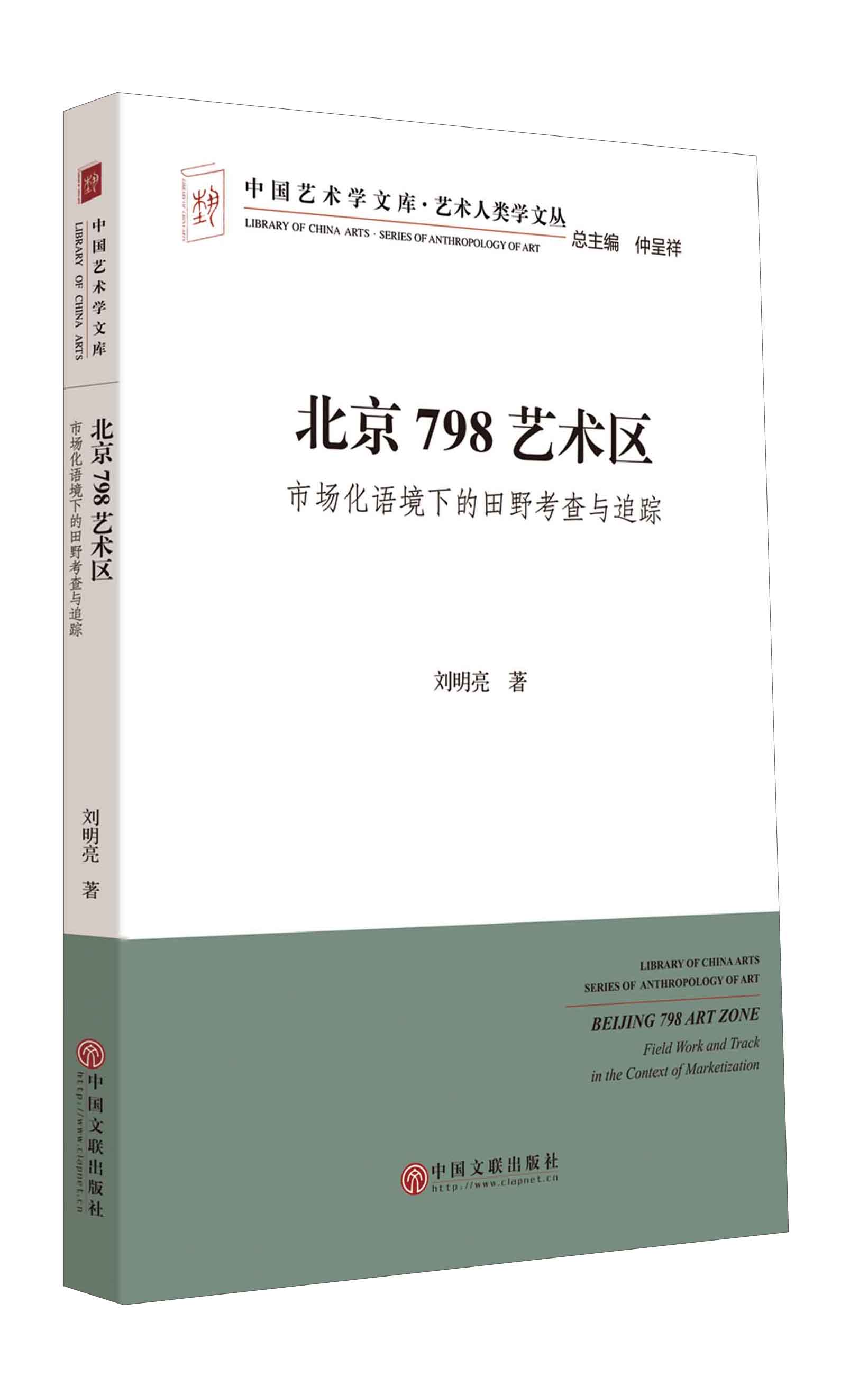 中国艺术学文库·艺术人类学文丛：北京798艺术区（市场化语境下的田野考查与追踪）