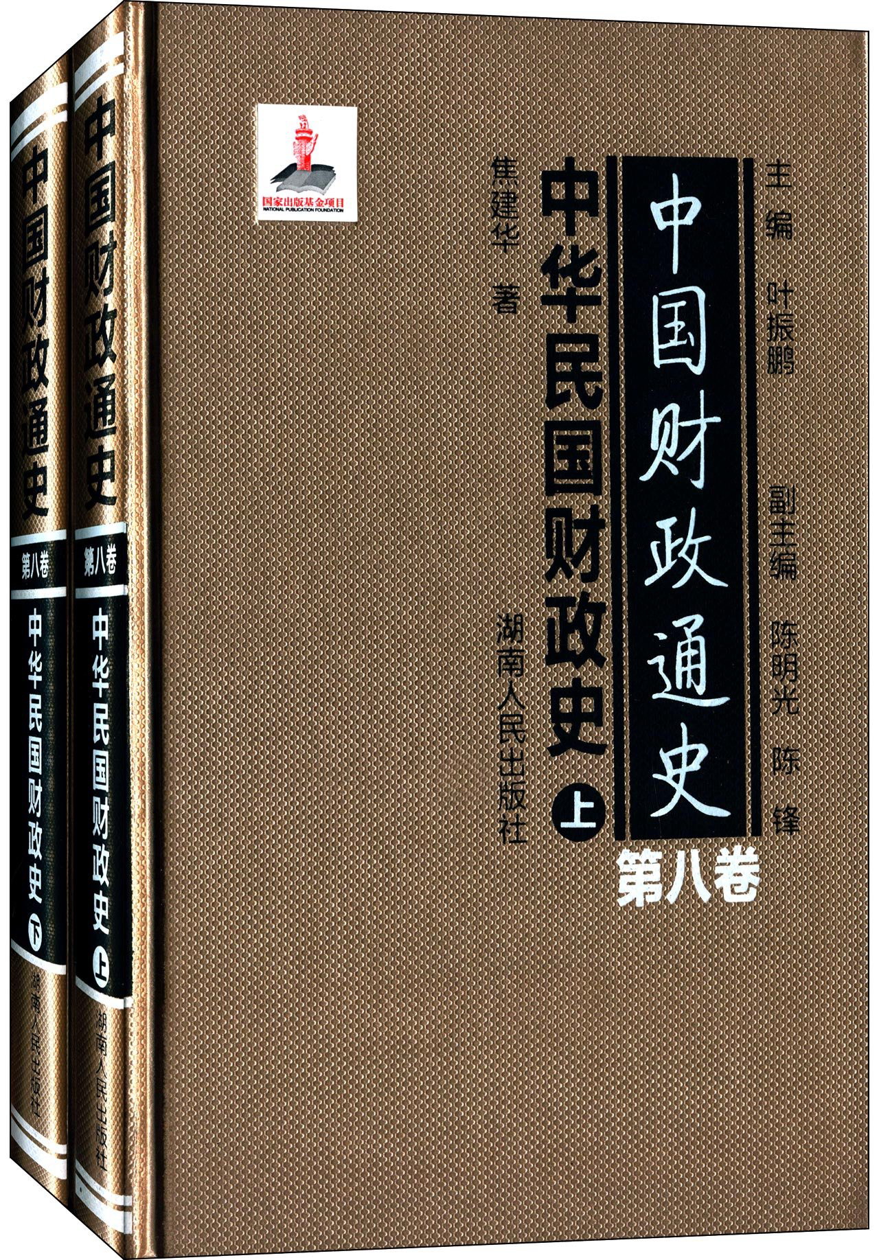 中国财政通史：中华民国财政史（第八卷 套装上下册）