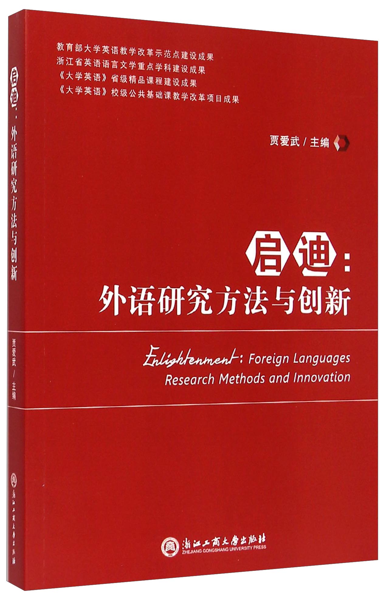 启迪：外语研究方法与创新