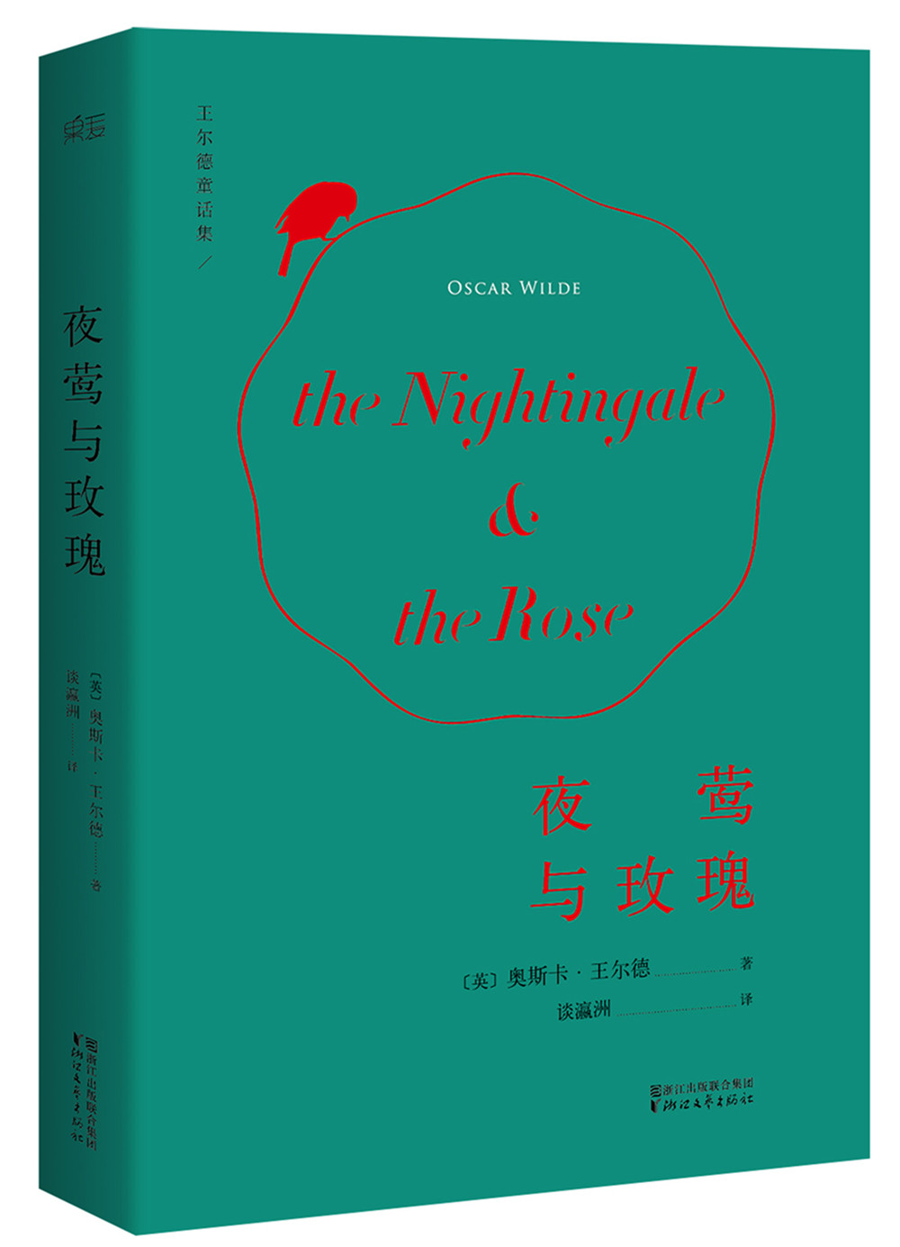 夜莺与玫瑰【果麦经典】