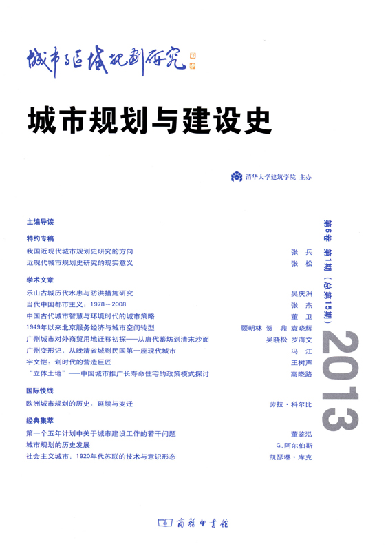 城市与区域规划研究(第6卷第1期总第15期)：城市规划与建设史