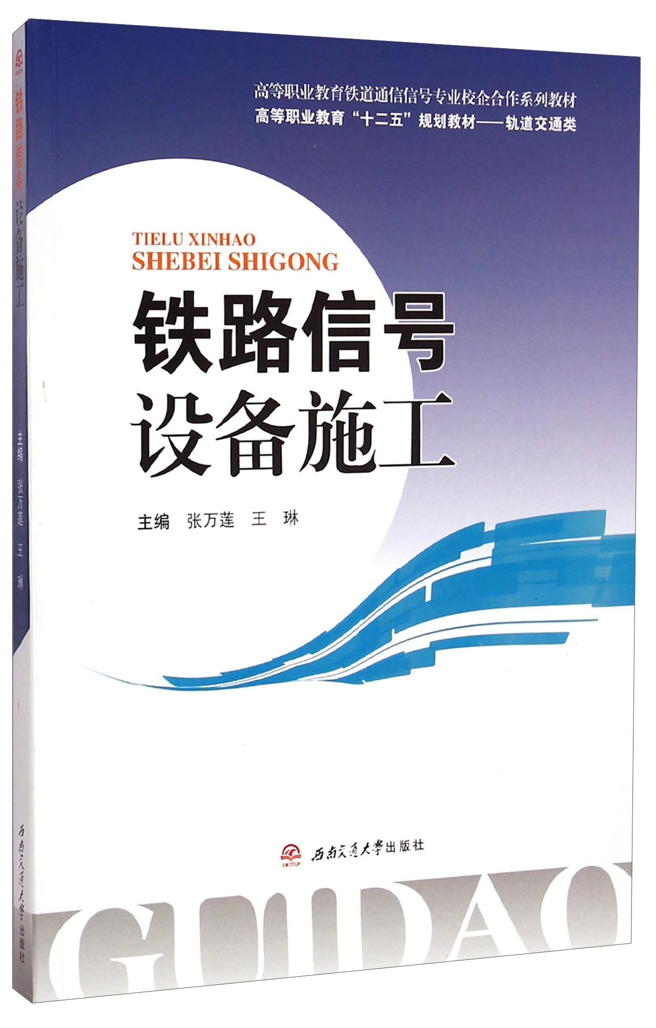 铁路信号设备施工/高等职业教育铁道通信信号专业校企合作系列教材