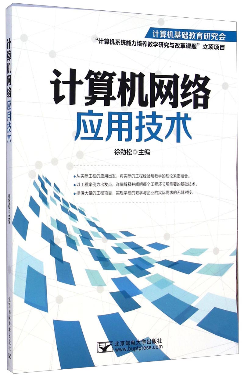 计算机网络应用技术