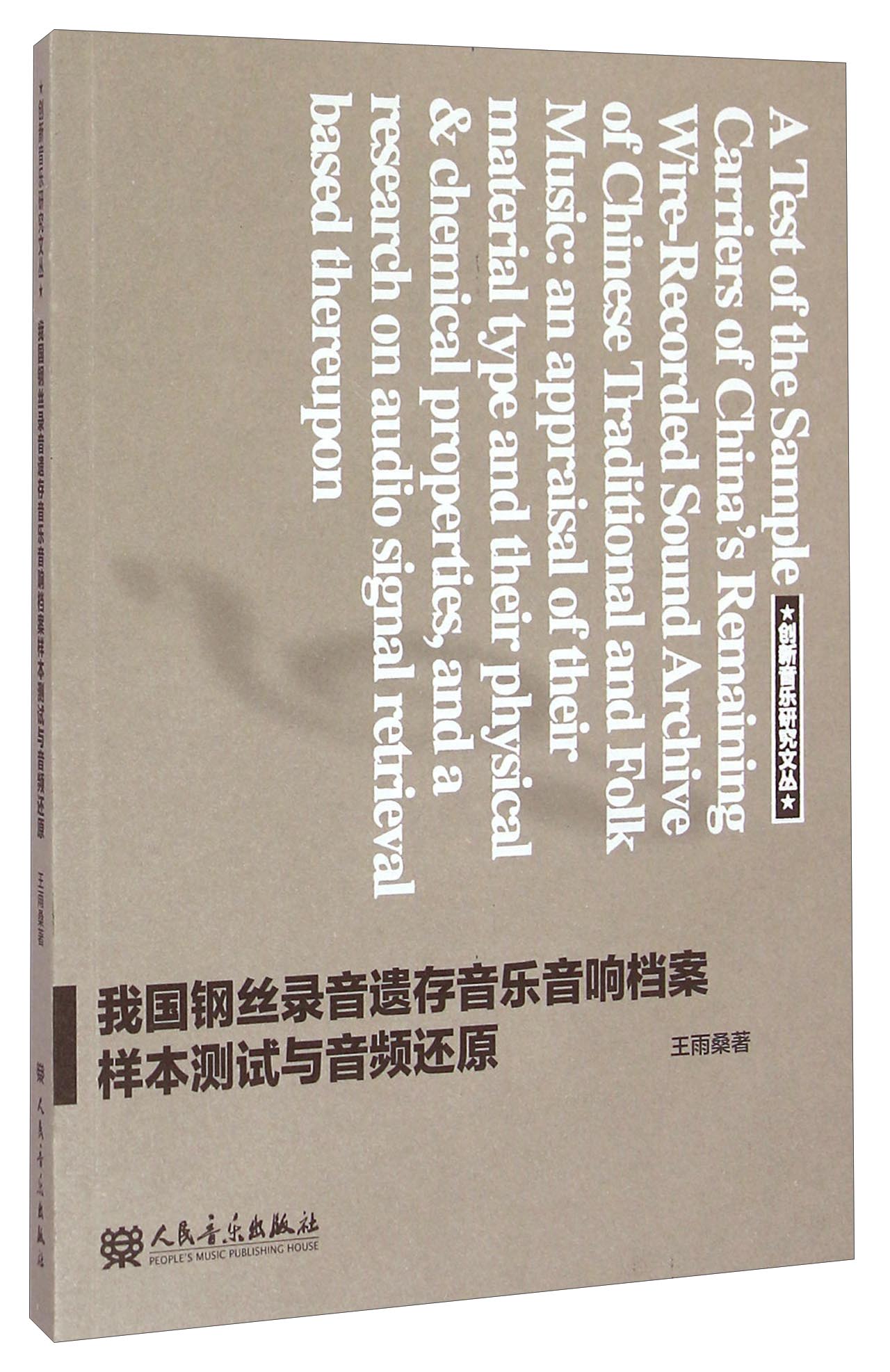 创新音乐研究文丛：我国钢丝录音遗存音乐音响档案样本测试与音频还原