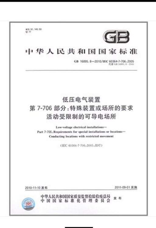 GB16895.8-2010 低压电气装置 第7-706部分：特殊装置或场所的要求活动受限