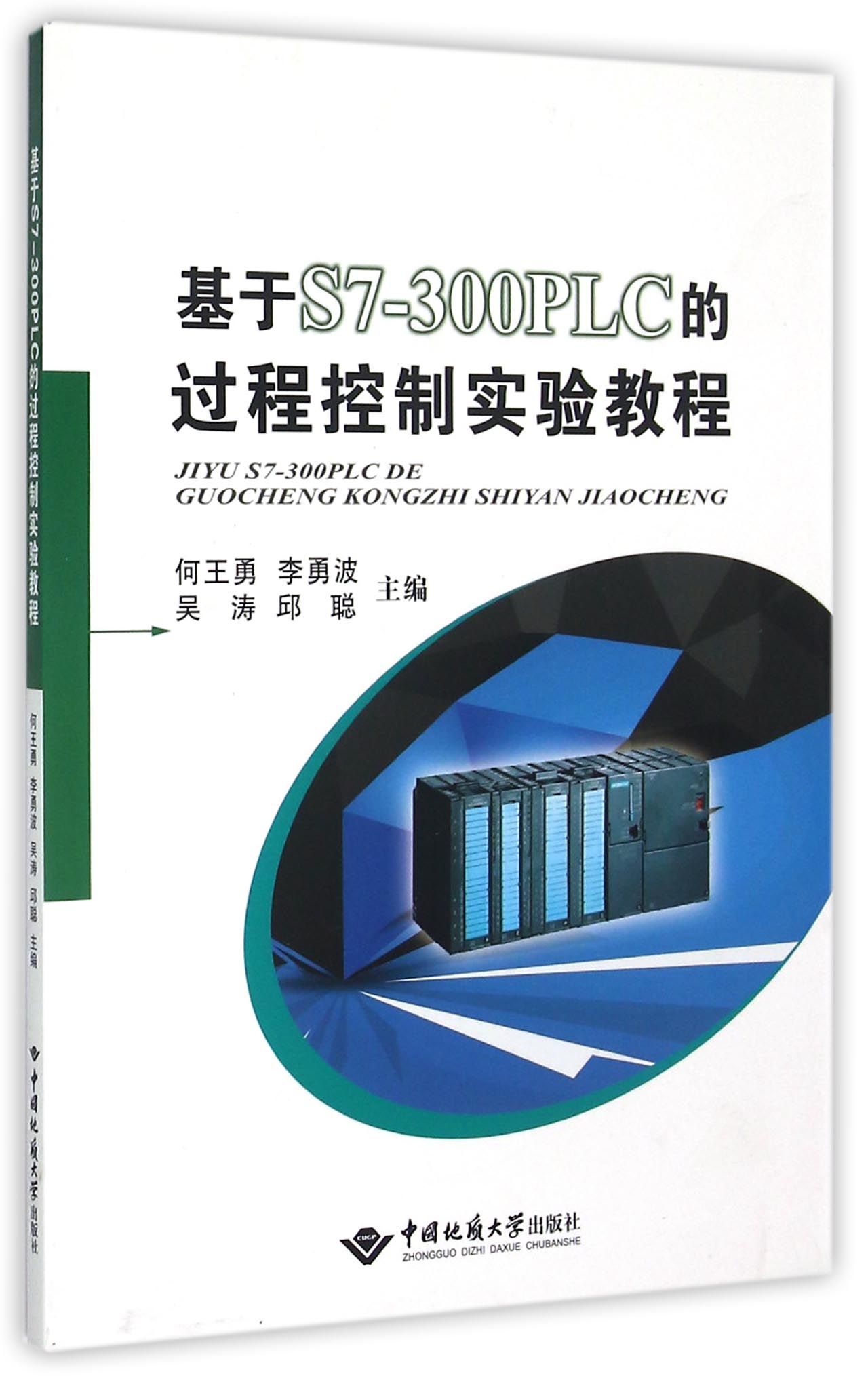 基于S7-300PLC的过程控制实验教程