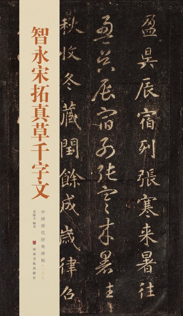 中国历代经典碑帖：智永宋拓真草千字文