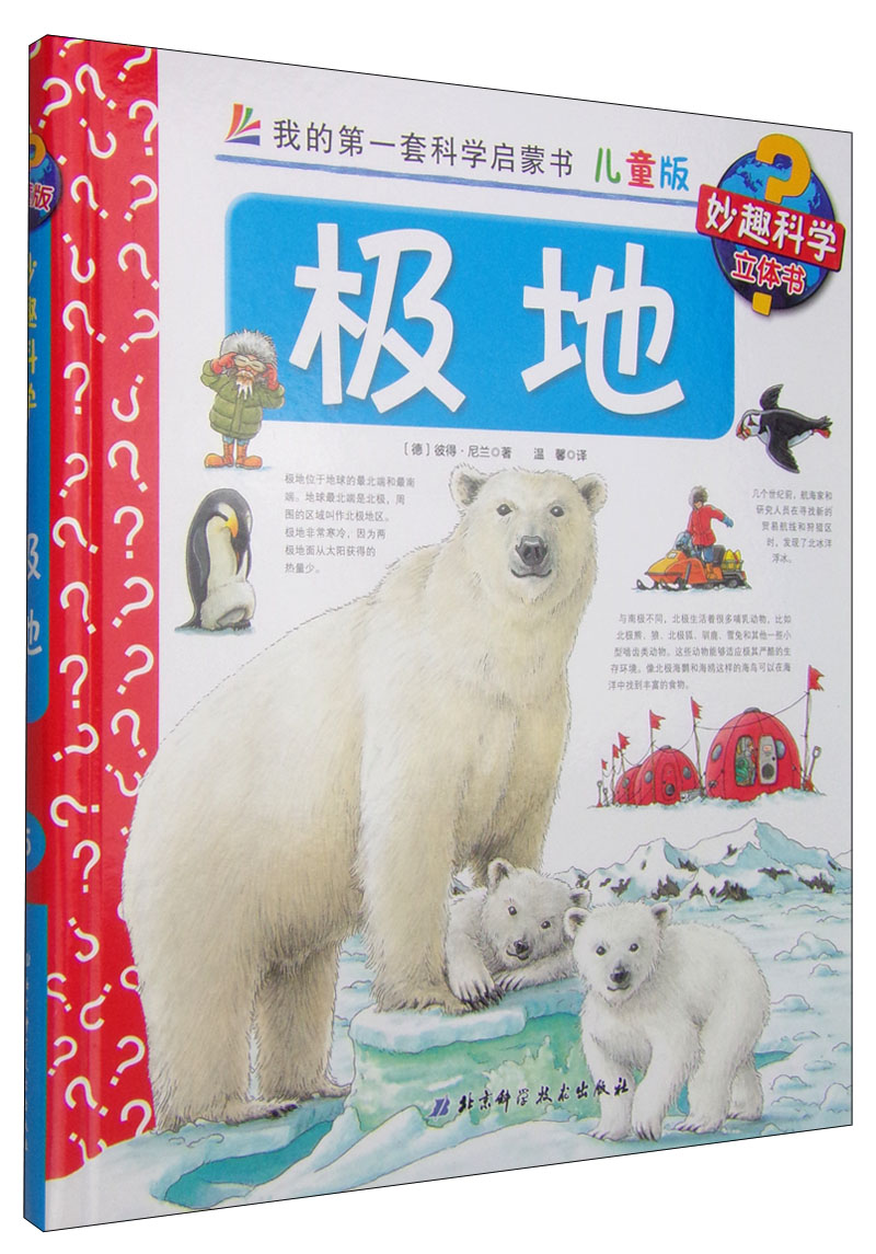 我的第一套科学启蒙书·妙趣科学立体书（儿童版）5：极地
