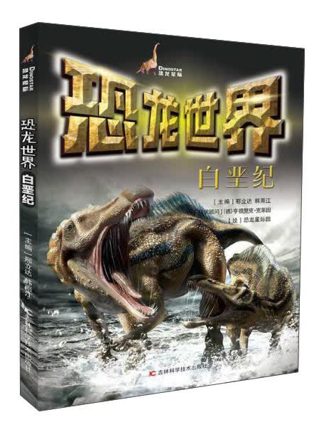 恐龙世界：白垩纪