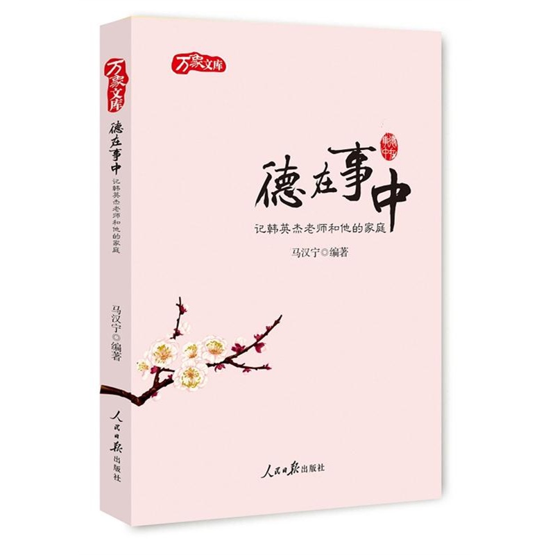 德在事中:记韩英杰老师和他的家庭/书籍/传记/学者