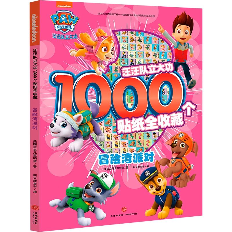 冒险湾派对/汪汪队立大功1000个贴纸全收藏