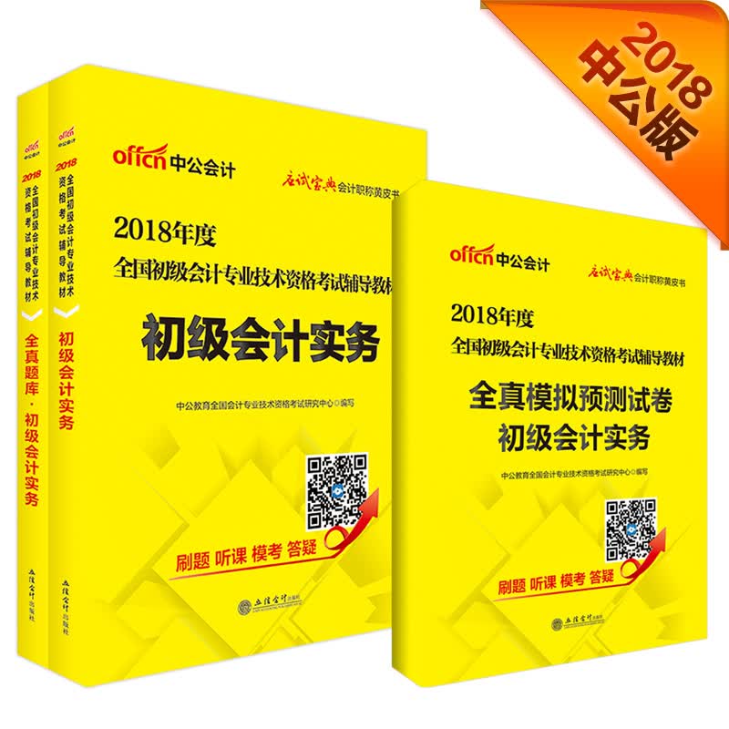备考2019 初级会计职称2018教材 2018全国初级会计专业技术资格考试教材：初级会计实务+模拟试卷+全真题库（套装3册）