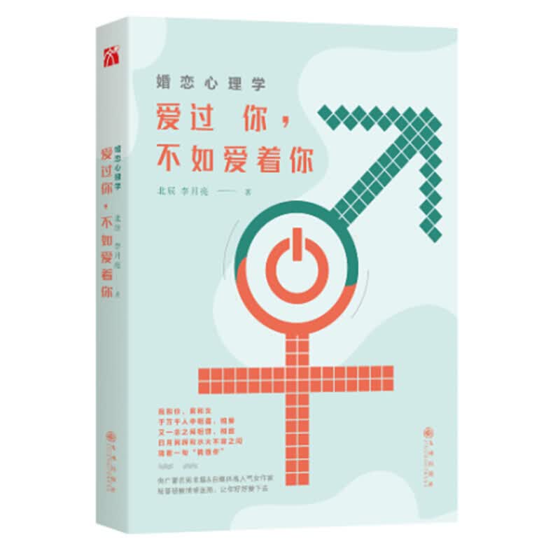 现货 婚恋心理学：爱过你，不如爱着你区域包邮