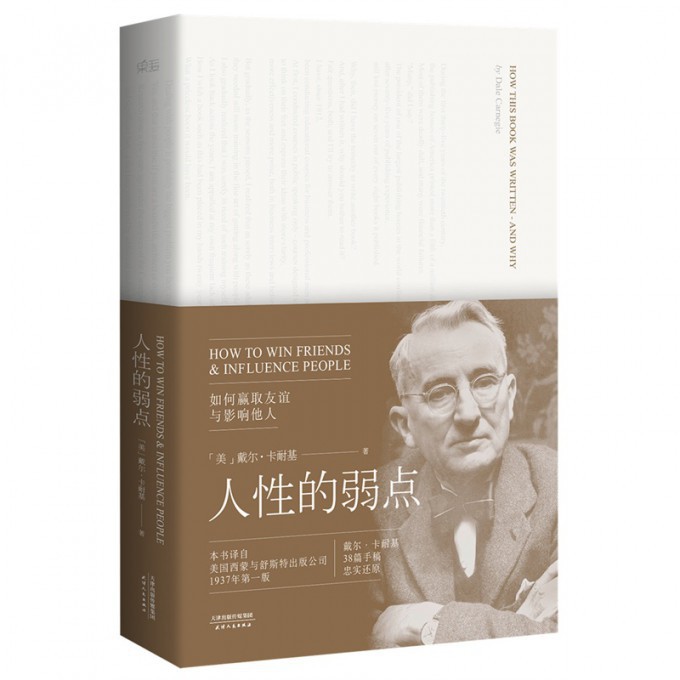 人性的弱点 - 卡耐基（薛之谦推荐）