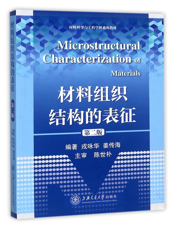 材料组织结构的表征（第2版）/材料科学与工程学科系列教材