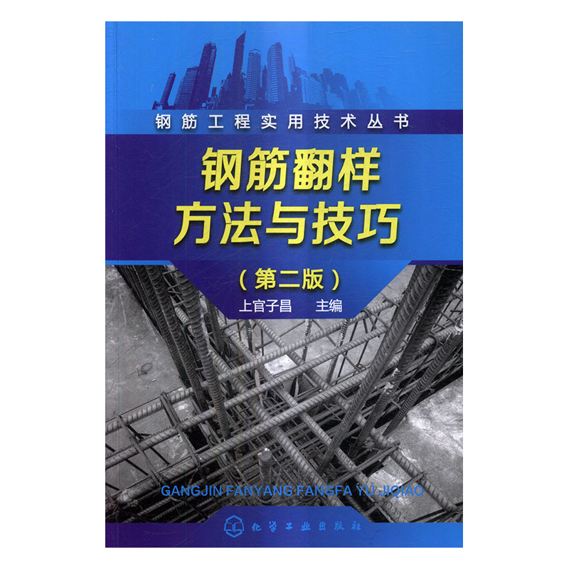 钢筋翻样方法与技巧 书籍分类 建筑 建筑结构