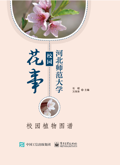 河北师范大学校园花事 校园植物图谱
