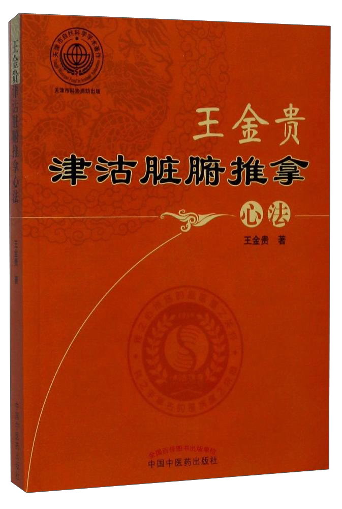金贵津沽脏腑推拿心法