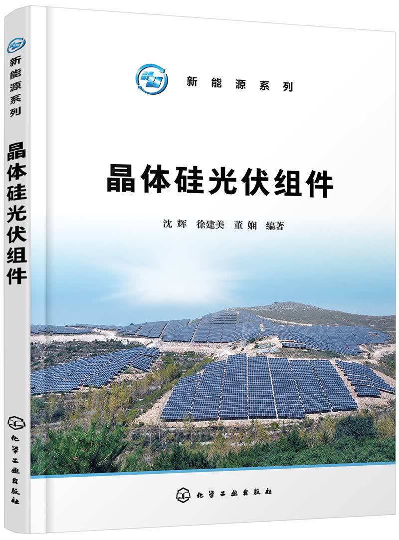 新能源系列--晶体硅光伏组件