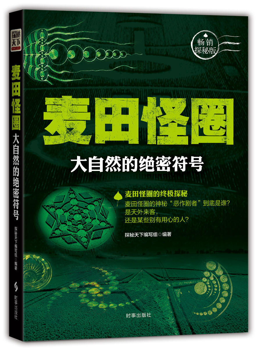 麦田怪圈：大自然的绝密符号9787519501488时事