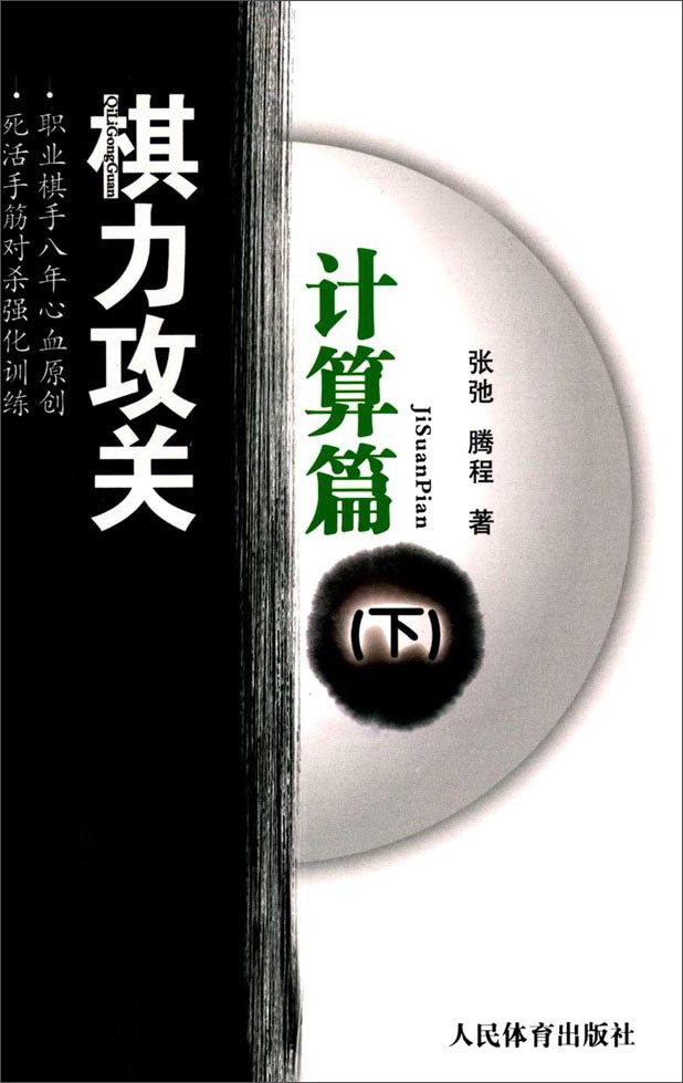 棋力攻关计算篇(下)