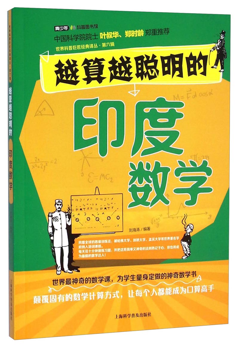 世界科普巨匠经典译丛：越算越聪明的印度数学