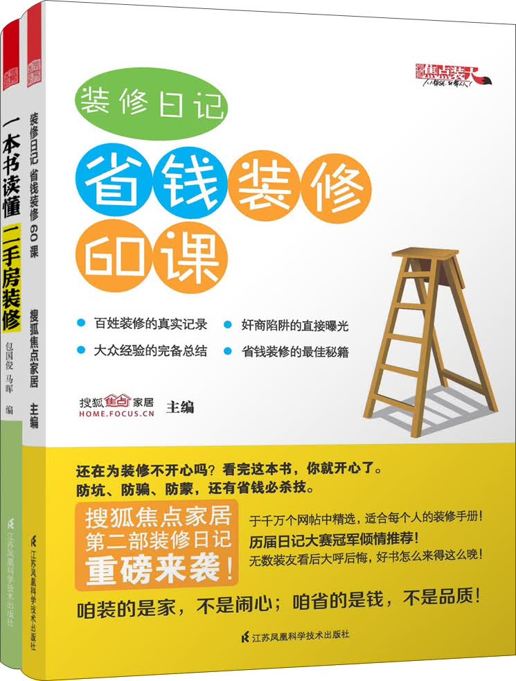 装修日记 省钱装修60课+一本书读懂二手房装修（套装共2册）