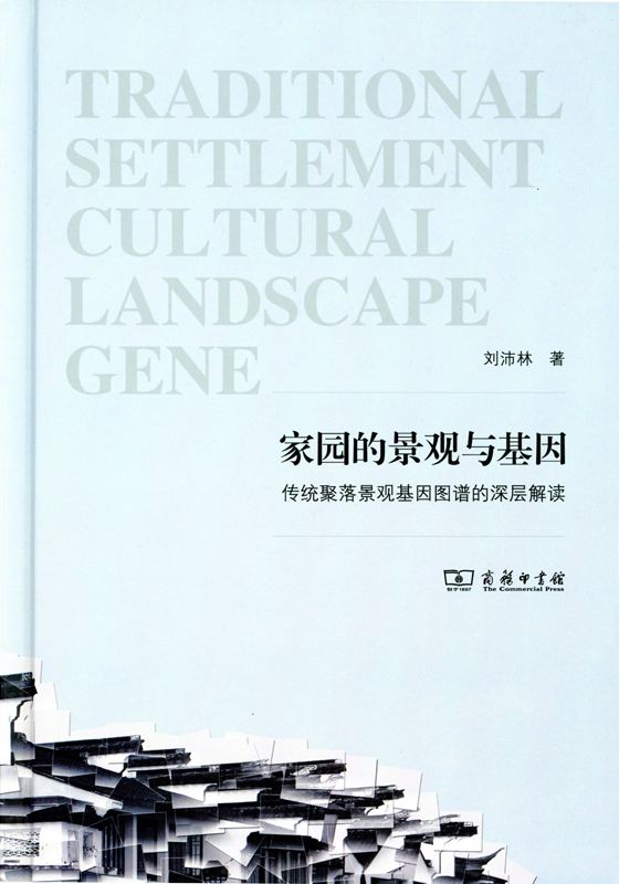 家园的景观与基因：传统聚落景观基因图谱的深层解读(精装本)