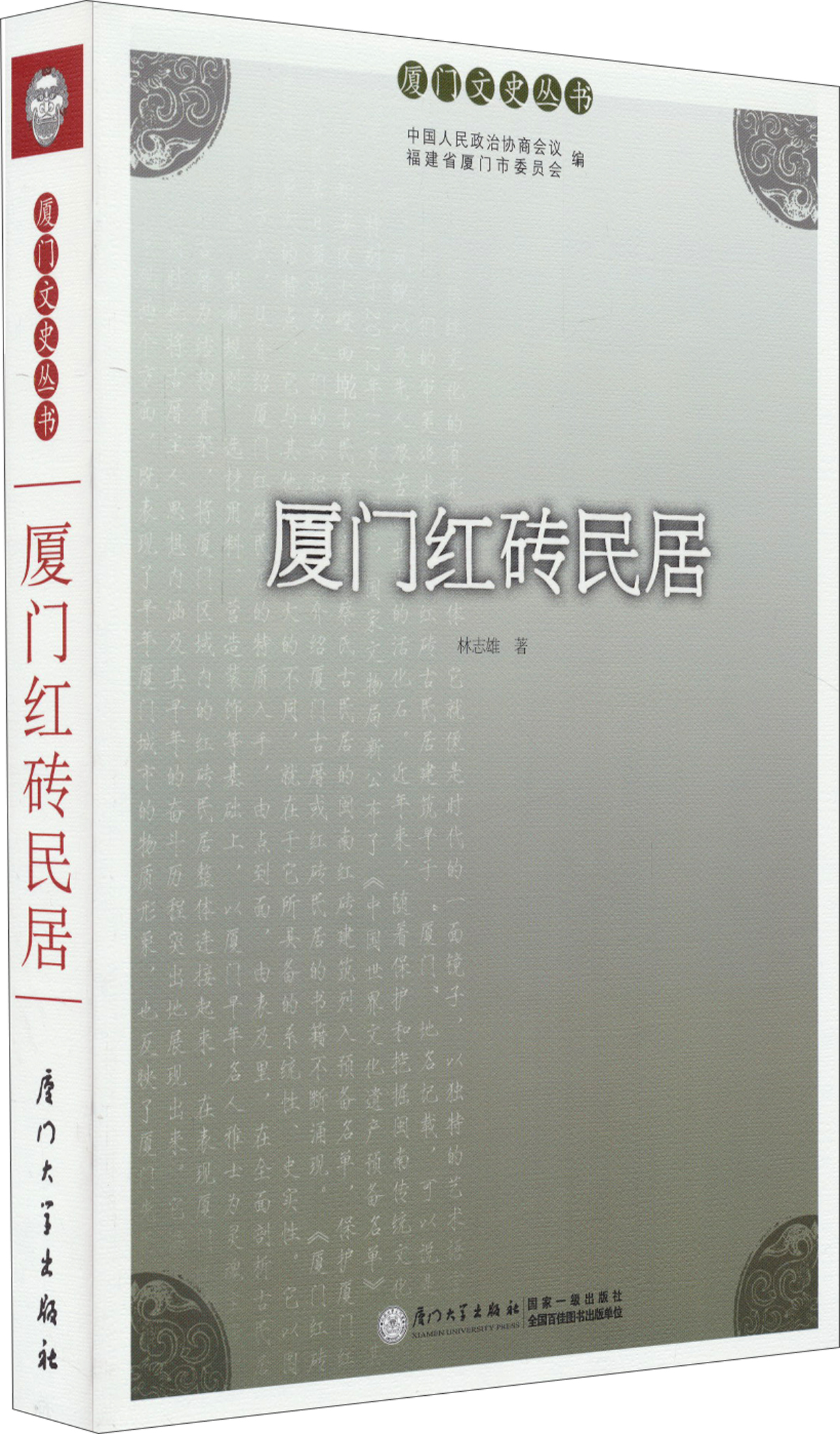 厦门文史丛书：厦门红砖民居