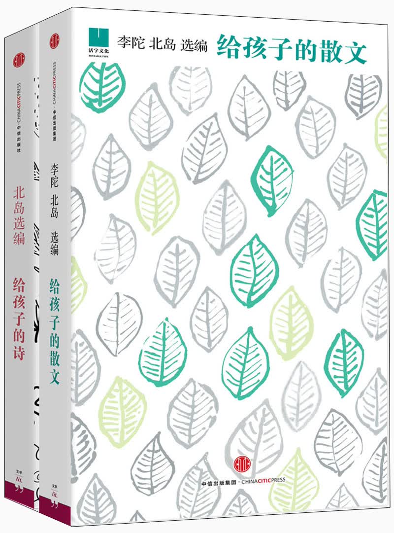 北岛选编系列：给孩子的诗+给孩子的散文（套装共2册）