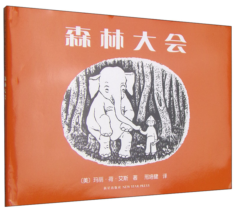 森林大会（2014年版） （爱心树童书）