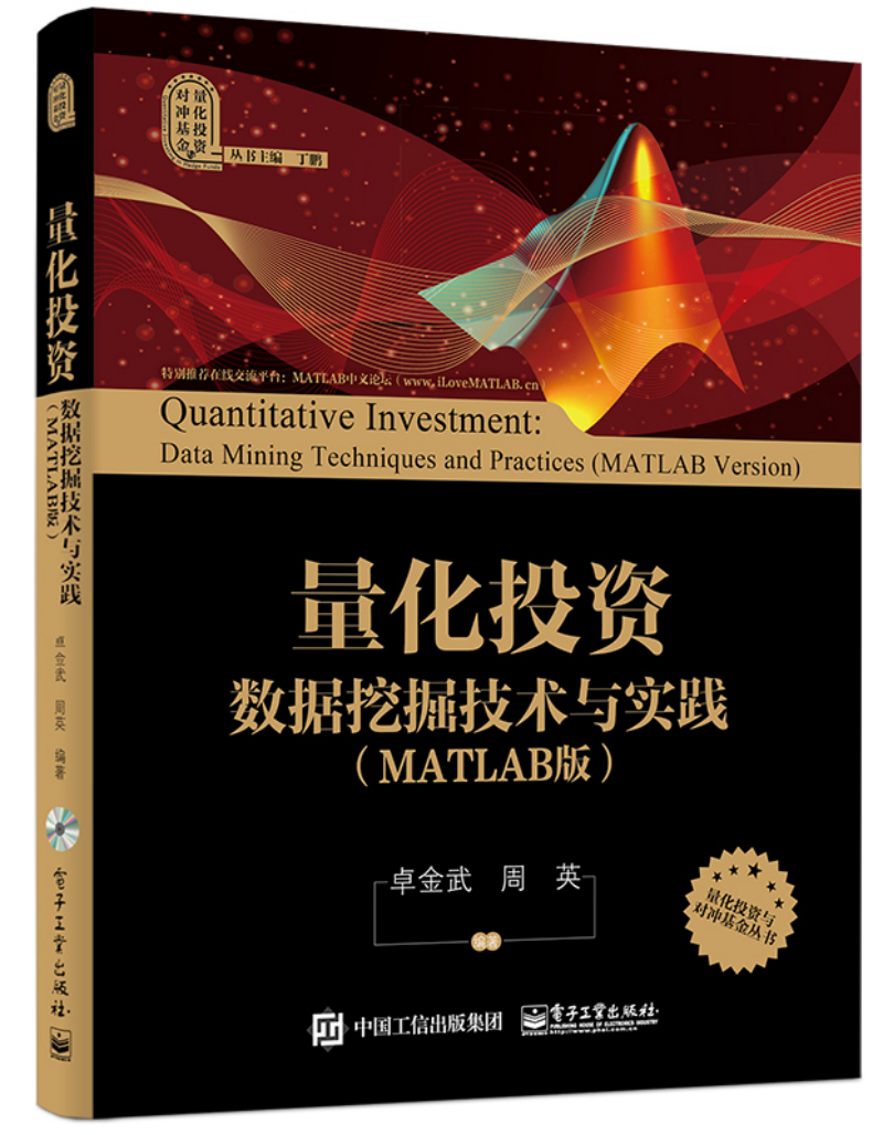 量化投资 数据挖掘技术与实践（MATLAB版 附光盘）(博文视点出品)
