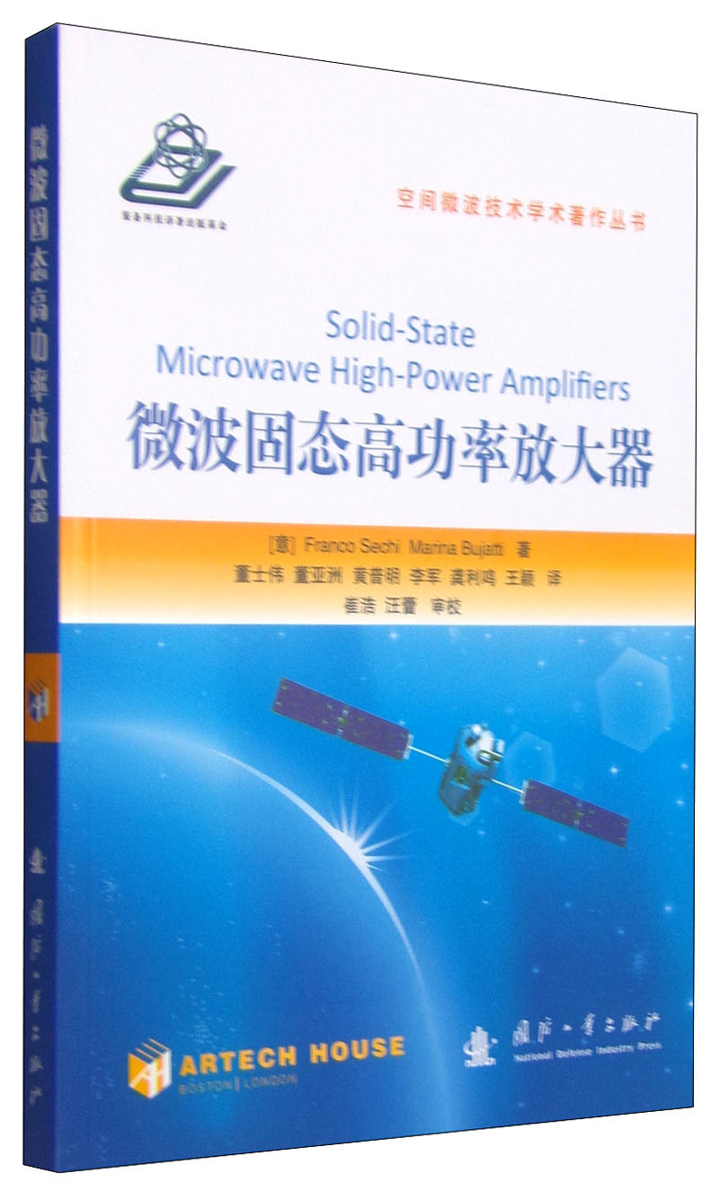 空间微波技术学术著作丛书：微波固态高功率放大器