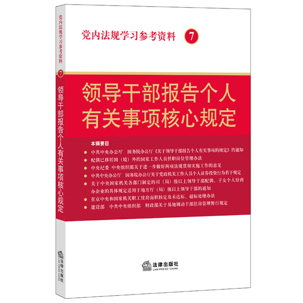 党内法规学习参考资料7：领导干部报告个人有关事项核心规定