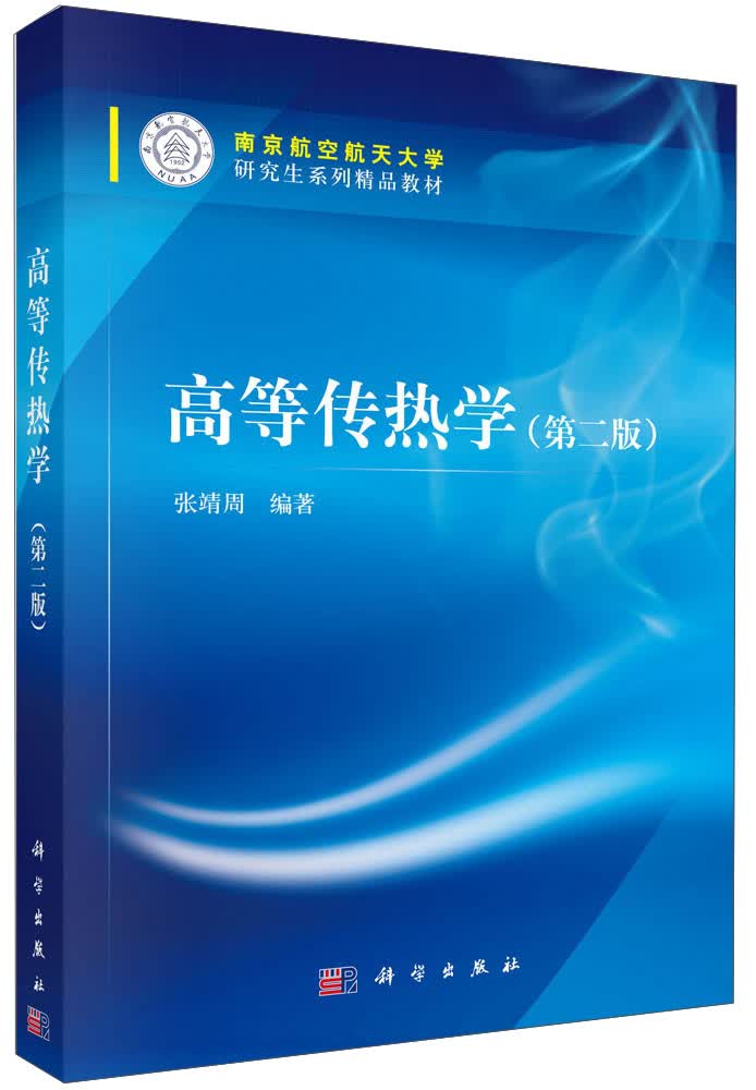高等传热学（第二版）/南京航空航天大学研究生系列精品教材