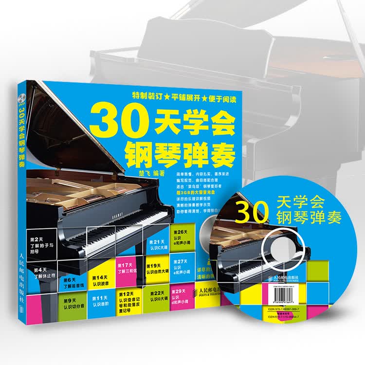 30天学会钢琴弹奏（附光盘）（绘客出品）