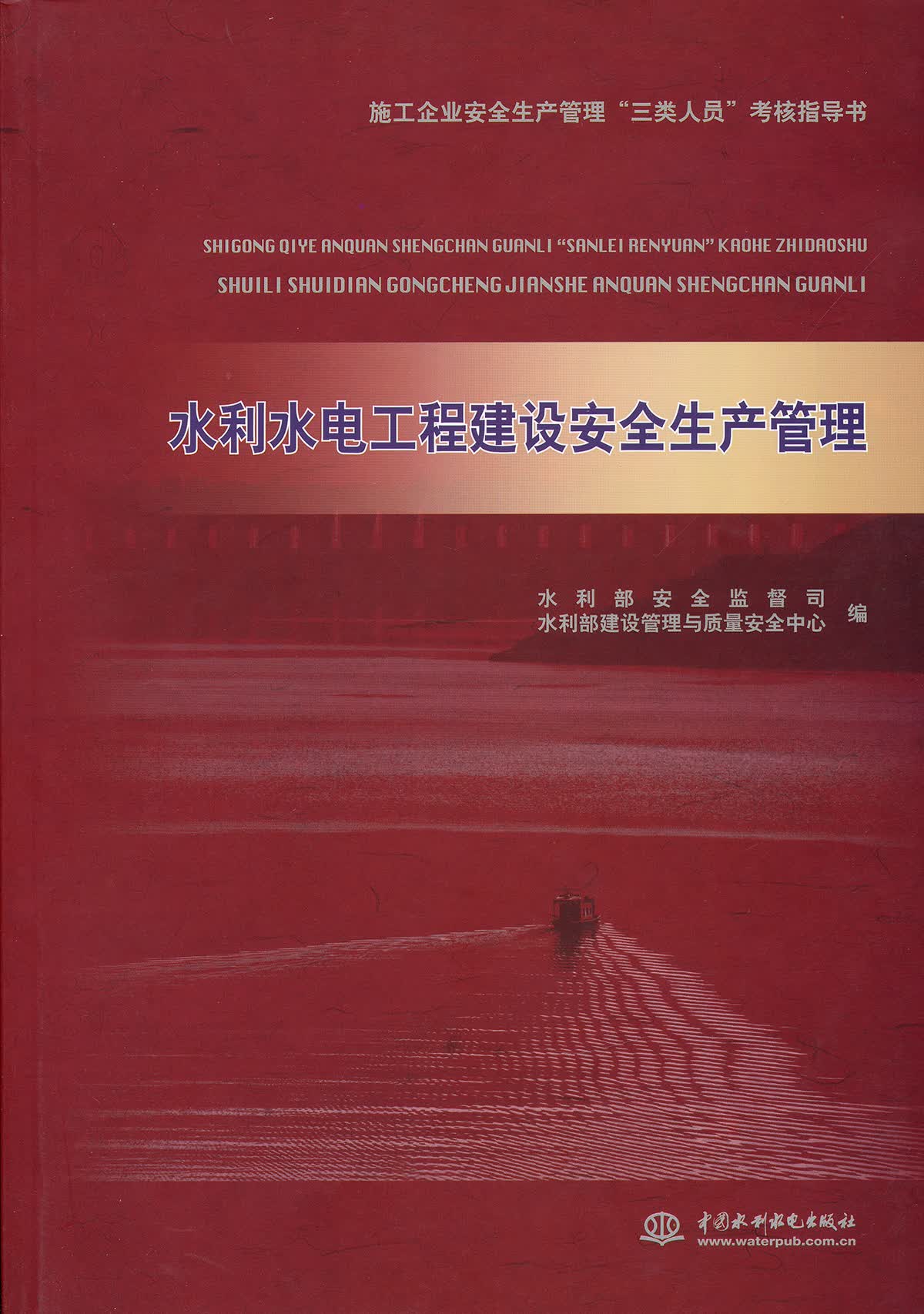 水利水电工程建设安全生产管理
