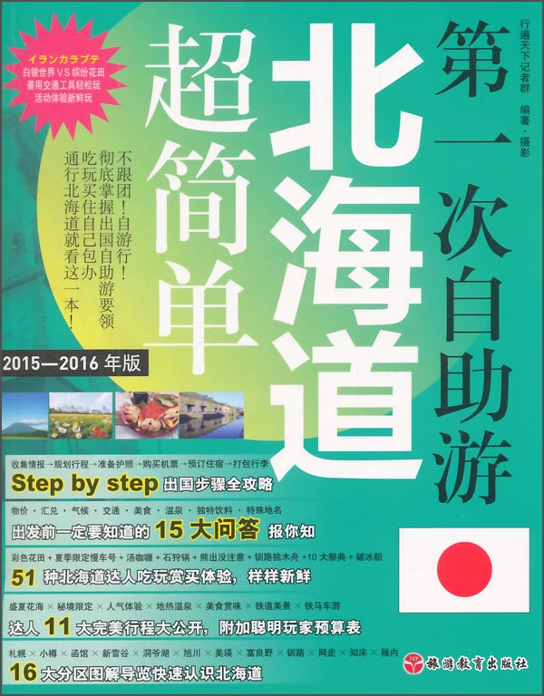 （旅游）第一次自助游北海道超简单（彩图版） 9787563730803