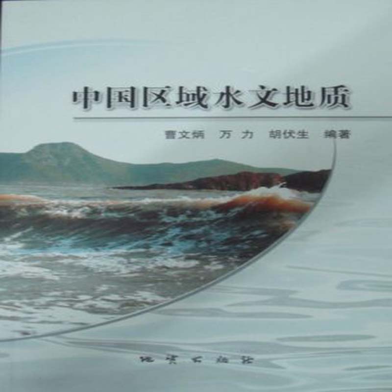 中国区域水文地质 曹文炳 万力 胡伏生 地质出版社