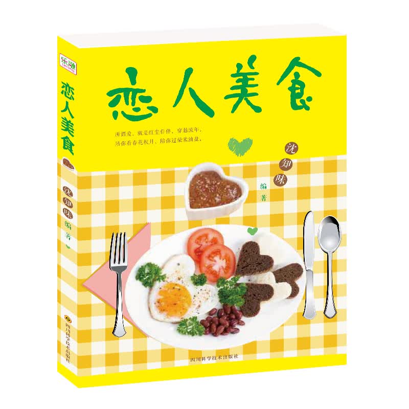 恋人美食 9787536480346