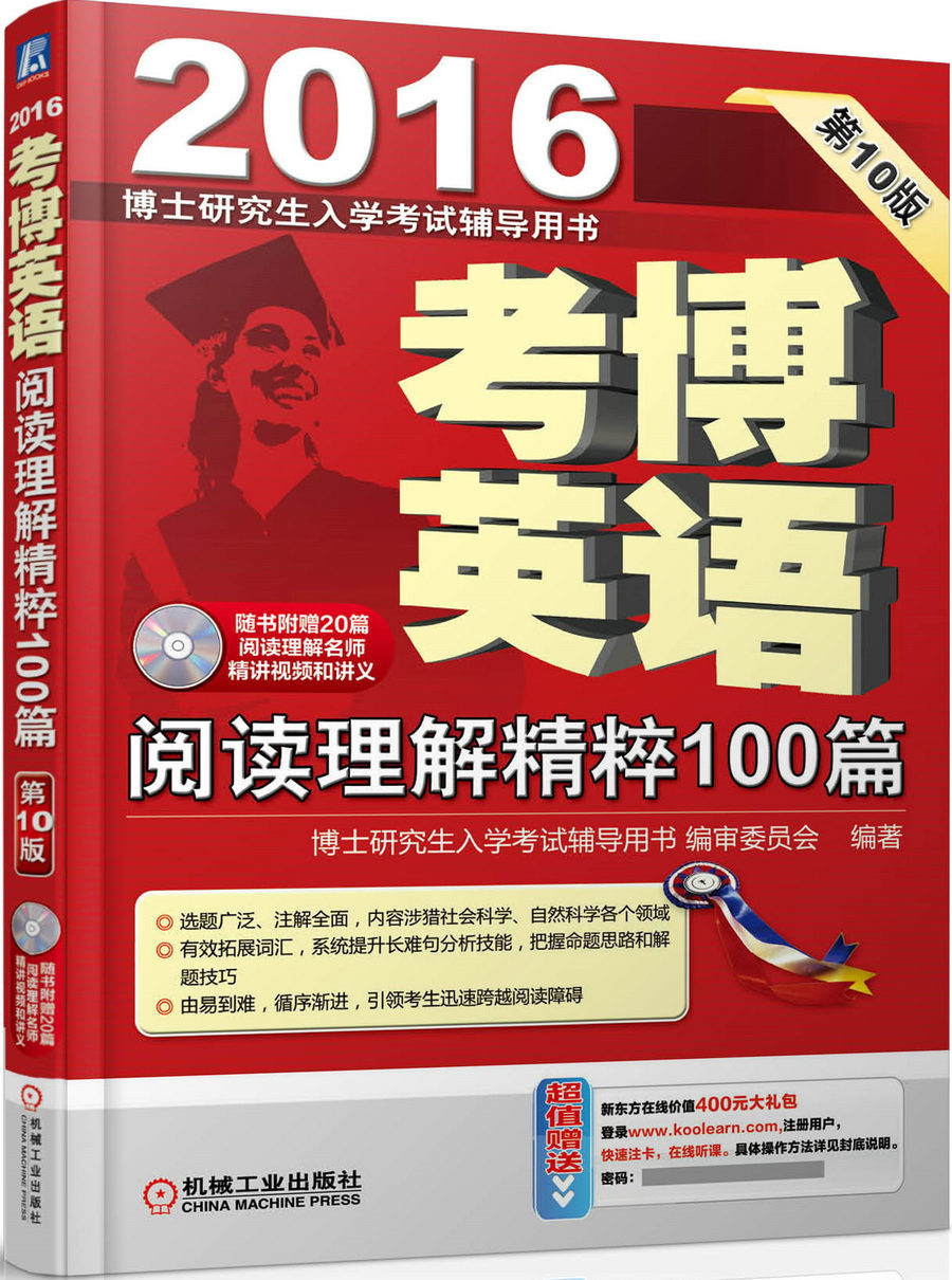 包邮2016考博英语阅读理解精粹100篇(Di10版)(含光盘)（涿州书库灾后重建 感谢支持）